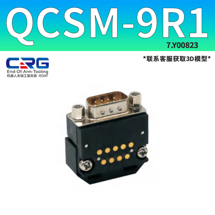 CRG机器人快换QC-R50K手动快换装置负载5kg机械手治具快换枪盘末端QC-G50 QCSM-9R1 机械手侧信号模块【图片 价格 品牌 ...