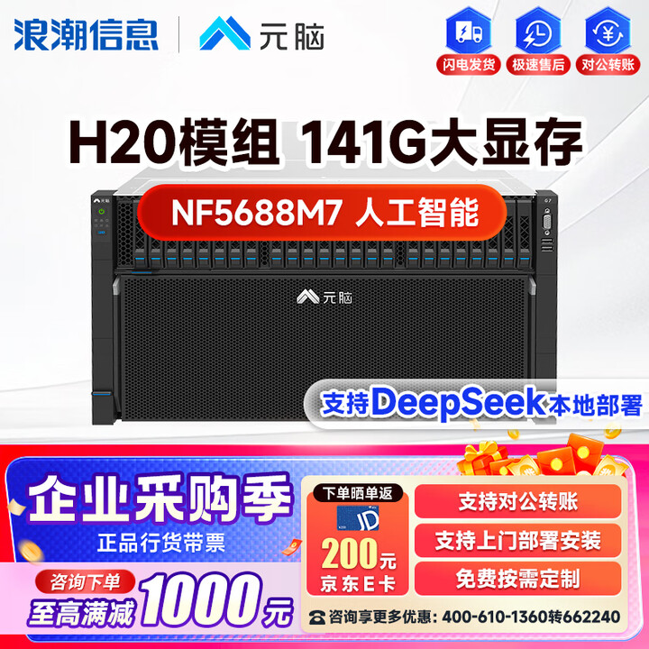 元脑NF5688M7 浪潮信息元脑R1推理服务器DeepSeek 671B满血版 本地部署HGX H20 141G*8 GPU一体机 ...