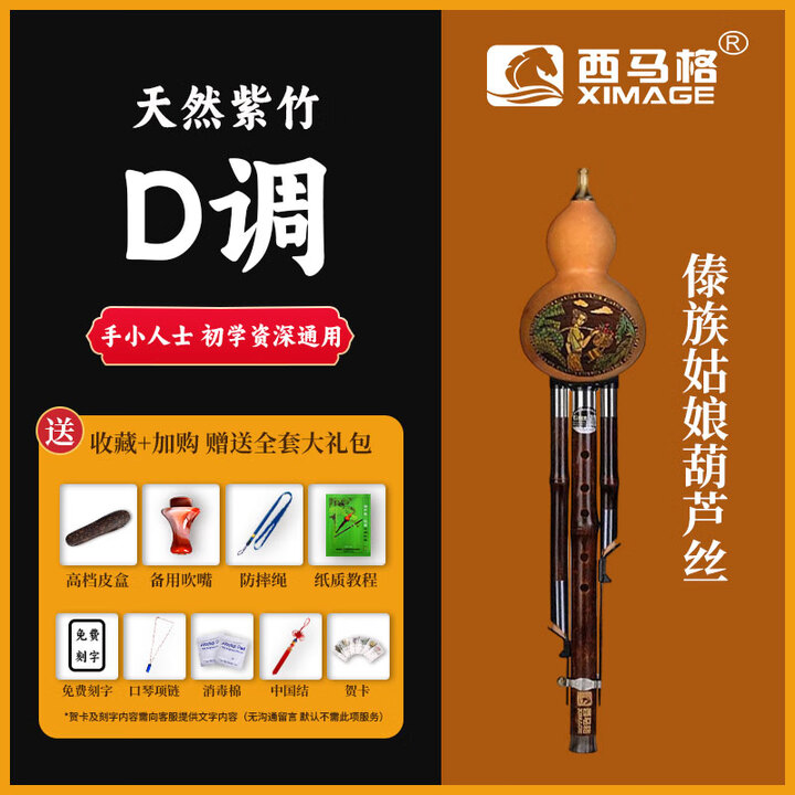 西马格（XIMAGE）天然紫竹葫芦丝乐器初学成人C调降b调专业演奏型胡芦丝 D调+全套赠品【图片 价格 品牌 报价】-京东