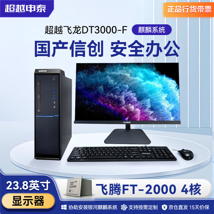 【超越申泰DT3000-F】超越申泰飞龙【DT3000-F】【台式机】(FT-2000/4 /16G/512G /2G显卡（JM7200 ...