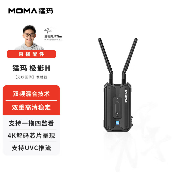 【猛犸猛玛（MOMA）极影H】猛玛（MOMA）极影H发射器无线图传4K双频400m传输UVC直播推流延时低至60ms12M高码流免采集卡【行情 ...
