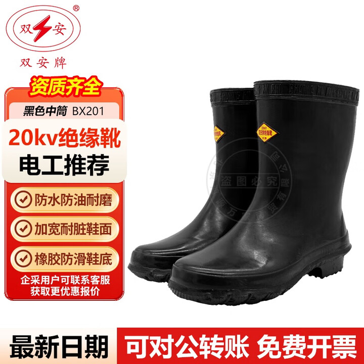 【双安BX201】双安 绝缘靴子20KV 电工带电作业高压防触电 中筒雨靴 耐磨防滑安全劳保靴 黑色橡胶水鞋 41码【行情 报价 价格 评测】-京东