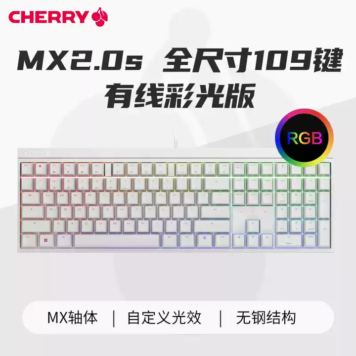 CHERRY樱桃MX2.0S机械键盘办公游戏静音红轴RGB轻音无线有线 MX2.0S-白色RGB彩光有线_线键盘_109键 青轴(经典咔哒段落声音)【图片 价格 品牌 报价】-京东