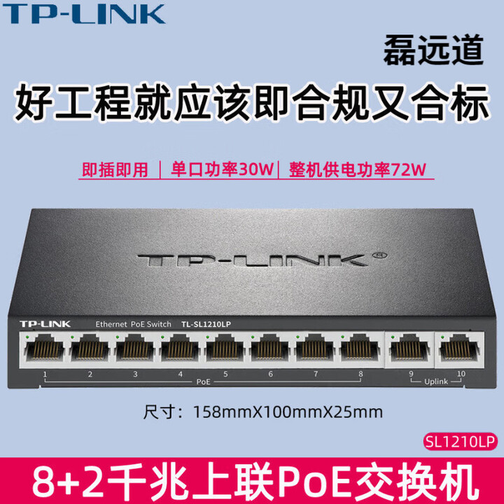 TP-LINK TL-SL1210LP 802.3at/af/72W 10口千兆上联百兆PoE交换机 TL-SL1210LP(铁壳2个千兆上联 ...