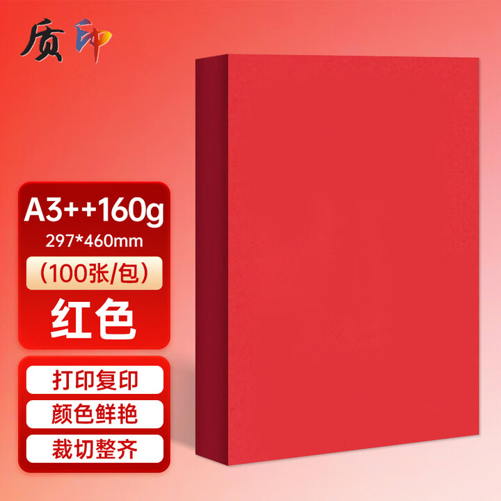 【质印A3++ 160g 卡纸 红色】质印A3++彩色卡纸 厚硬封面纸 美术纸 打印纸 剪纸 幼儿园折纸 桌牌台 160g硬卡纸 红色 100 ...