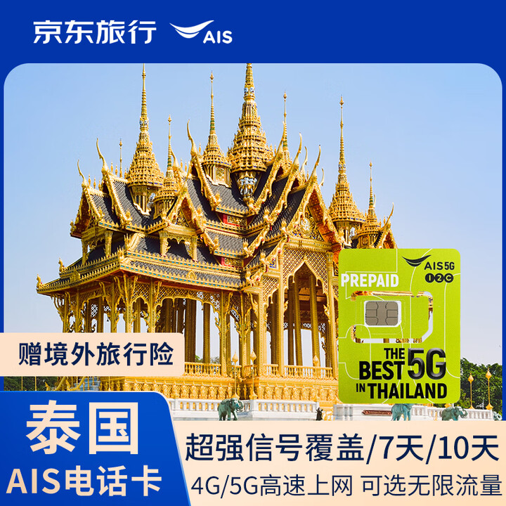 【弗兰威尔境外手机SIM卡】泰国AIS电话卡4G/5G高速流量上网卡7天/10天旅游卡 10天 无限流量【行情 报价 价格 评测】-京东
