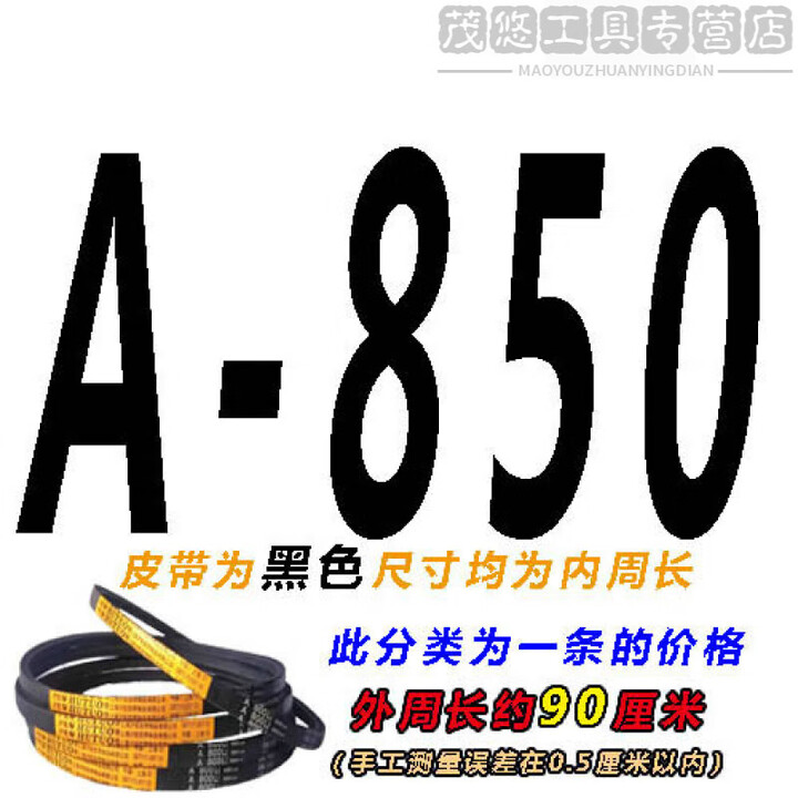 糜岚三角带A型A813A80A830A838A850A864A880A889传动皮带 A-850Li【图片 价格 品牌 报价】-京东