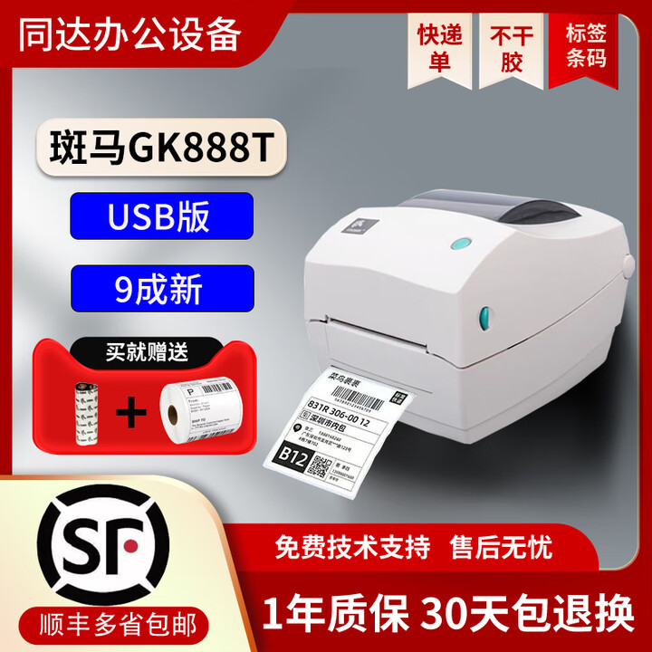 斑马（ZEBRA）GK888t标签电商快递面单条码打印机不干胶热敏物流仓库zd88 二手GK888T 【USB版】【图片 价格 品牌 报价】-京东