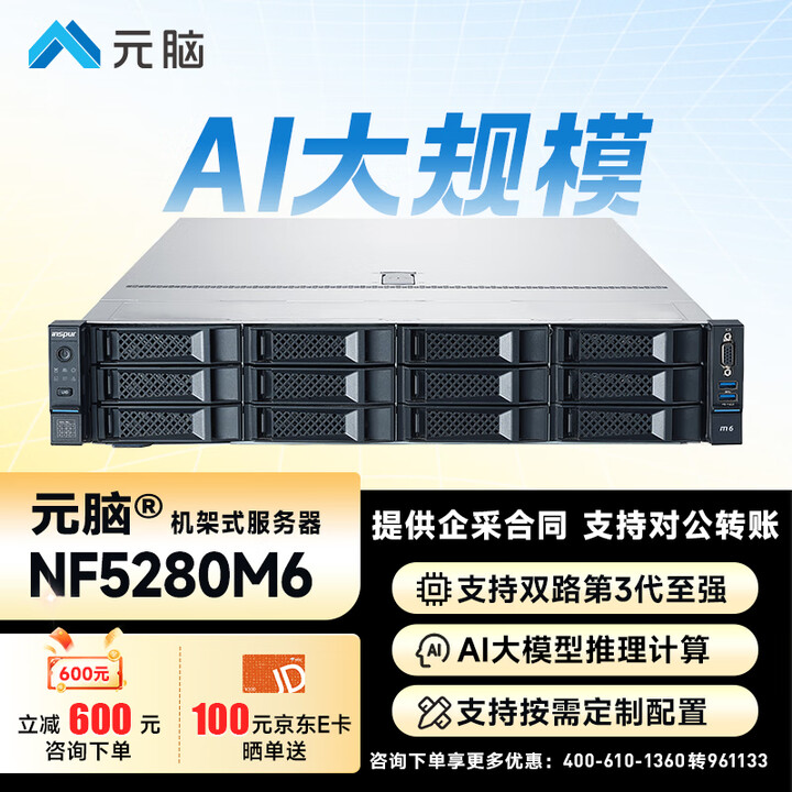 元脑NF5280M6/NF5280M7 2U机架式深度学习元脑虚拟化DeepSeek部署AIGC高性能计算数据库服务器主机 M6丨2*银牌 ...