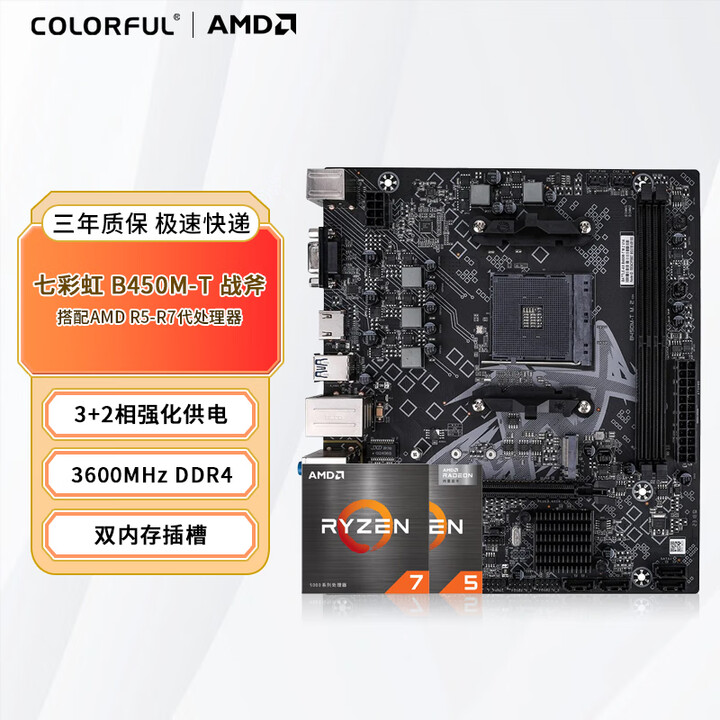 七彩虹（colorful）B450M/B550M主板搭AMD锐龙R5 5600GT/R7 5700 5000系处理器 板U套装 台式电脑DIY ...