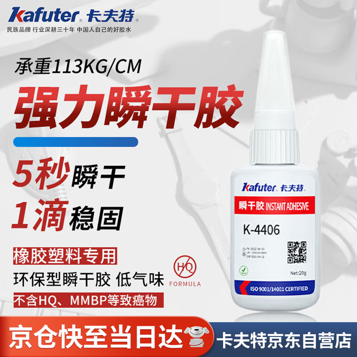 【卡夫特K-4406】卡夫特(kafuter) 406 强力快干胶 K-4406 瞬干胶 橡胶EPDM快速固化502胶水瞬干塑料金属弹性材料胶水【行情 报价 价格 评测】-京东