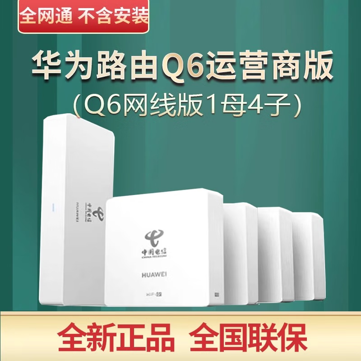 华为（HUAWEI）WiFi6无线路由器Q6网线运营商版 电信通用 AP面板套装 全屋WiFi覆盖mesh组网 千兆家用大 Q6网线版1拖4 ...