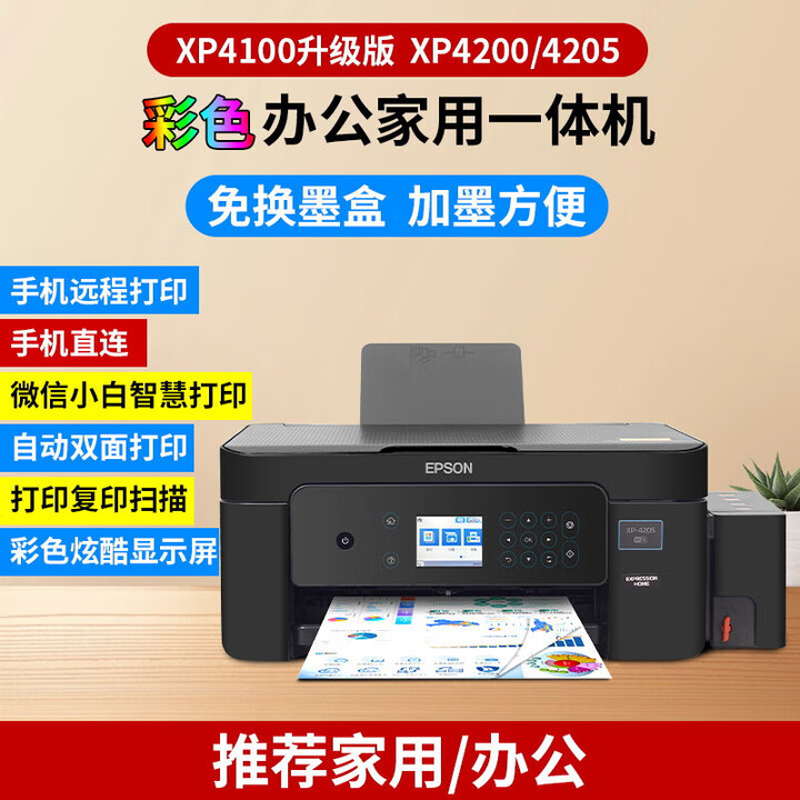 爱普生（EPSON）爱普生XP4100自动双面打印机办公家用小型彩色喷墨无线扫描复印机 大气黑4100升级版420005 套餐一【图片 价格 ...