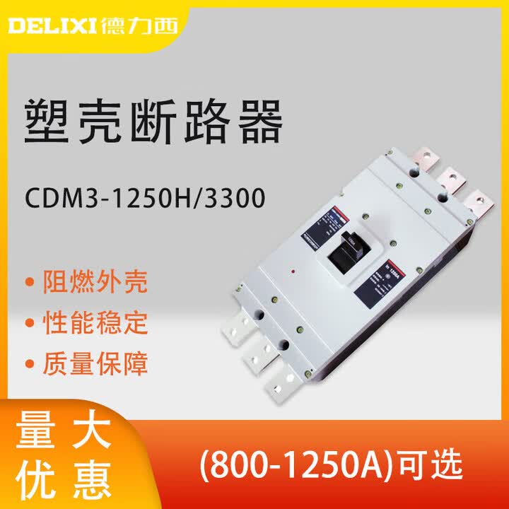 德力西电气（DELIXI ELECTRIC）塑壳断路器CDM3-1250H/3300 1000A 1250A 空气开关 CDM3-1250H ...