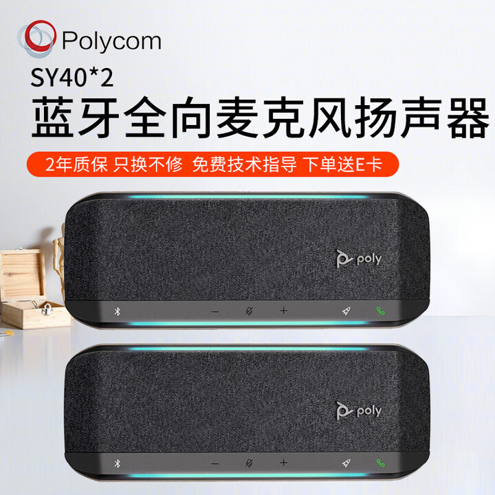 【宝利通（POLYCOM）Polycom】宝利通（POLYCOM）Poly SY40 音视频会议全向麦降噪扬声器5.1蓝牙连接 2台串联可达5 ...