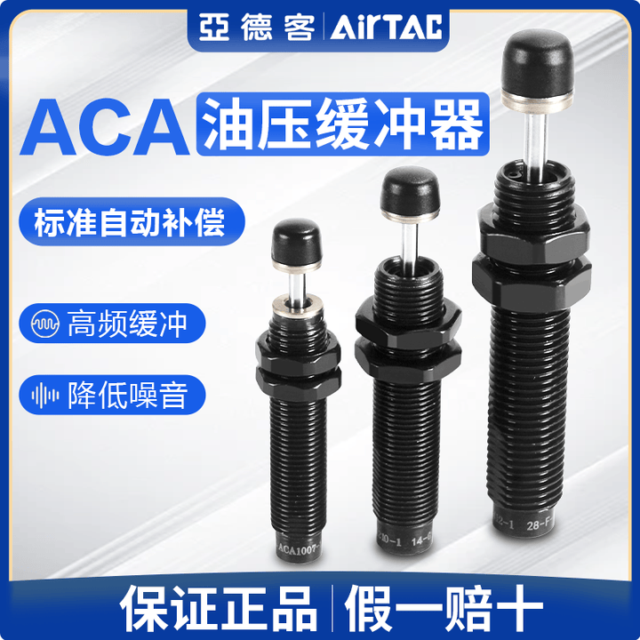 亚德客（AIRTAC）气动油压缓冲器ACA0806 1007 1210 1412-1-2气缸减震阻尼器 ACA2020-2【图片 价格 品牌 ...