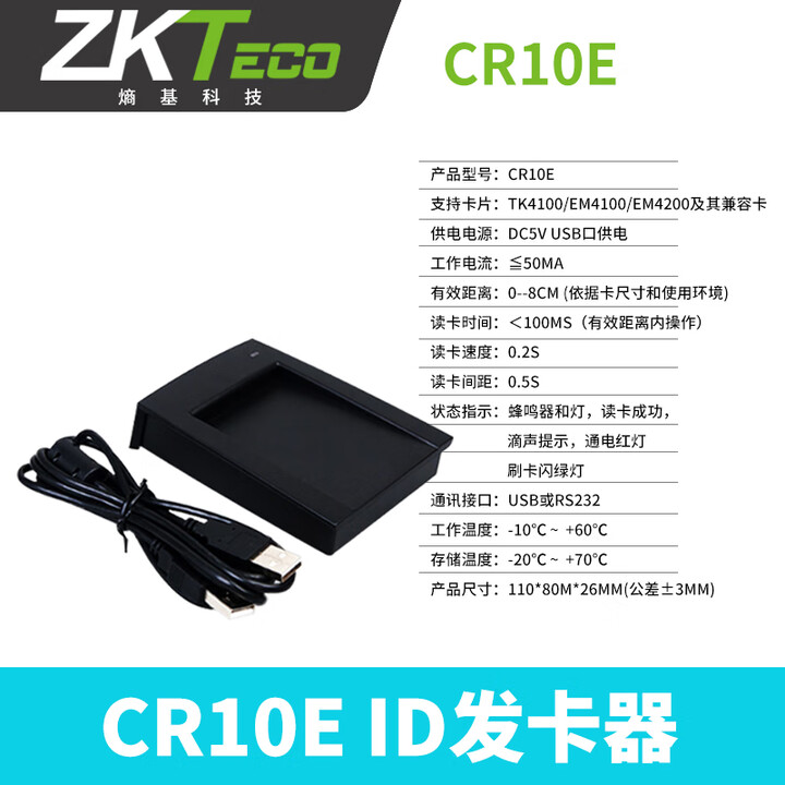ZKTECO 熵基原装/中控CR10M/CR20M考勤机发卡器ID/IC发卡器发卡写卡器 CR10E(ID发卡器)【图片 价格 品牌 报价】-京东