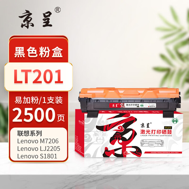 【京呈LT201】京呈PLUS版粉盒LT201黑色易加粉适用联想M7206 M2051 1851 LJ2205/支 2500页【行情 报价 ...