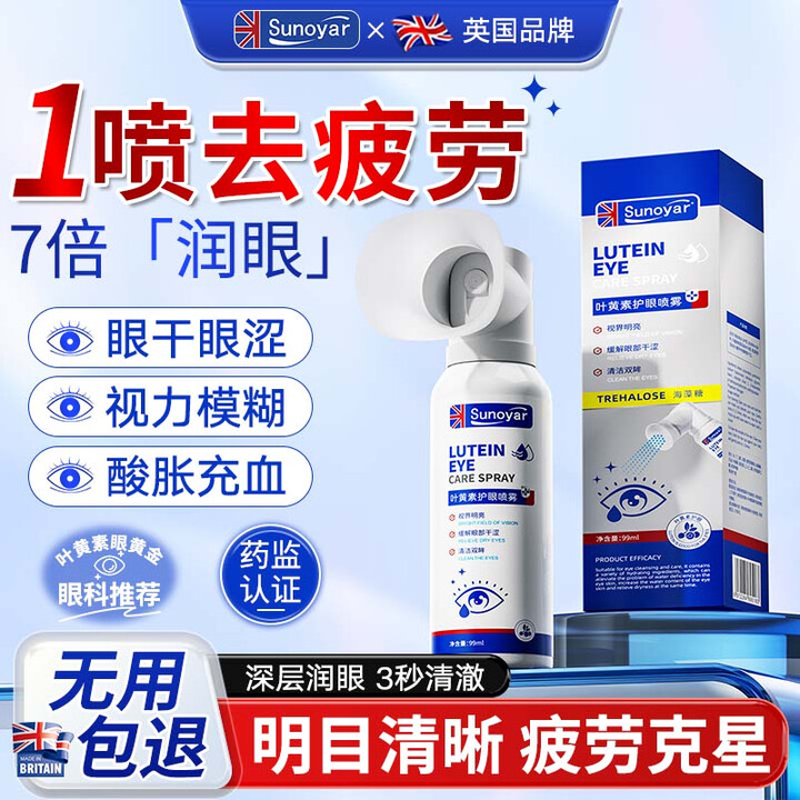 【Sunoyar英国【NO.1】叶黄素护眼喷雾】Sunoyar叶黄素护眼喷雾洗眼液抗菌舒缓眼睛疲劳干涩胀痛视力模糊非藥神器【行情 报价 价格 ...