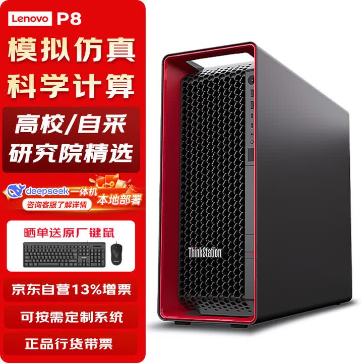 【联想P8】联想【P8】 【图形工作站】Deepseek本地部署 7985WX 256G丨2T固态+8T丨RTX 6000Ada【行情 报价 ...