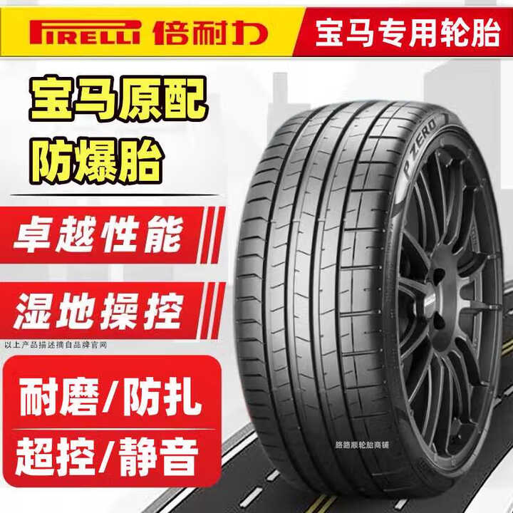 倍耐力轮胎245/255/275/285/305/315/35 40 45R20 21适配宝马防爆 30540R20 防爆胎【图片 价格 品牌 ...
