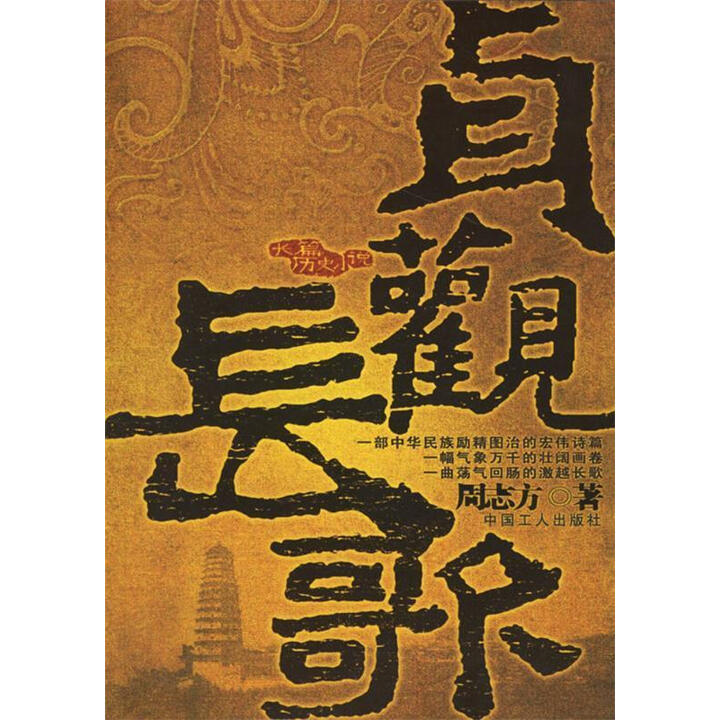 《贞观长歌 周志方 著 工人出版社 9787500837817【正版书】》【摘要 书评 试读】- 京东图书