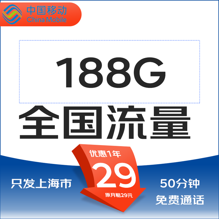 中国移动移动流量卡纯上网手机卡纯流量电话卡5g日租不限速低月租全国通用4g通话卡 只发上海 29元/月188G通用流量不限速【图片 价格 品牌 报价】-京东