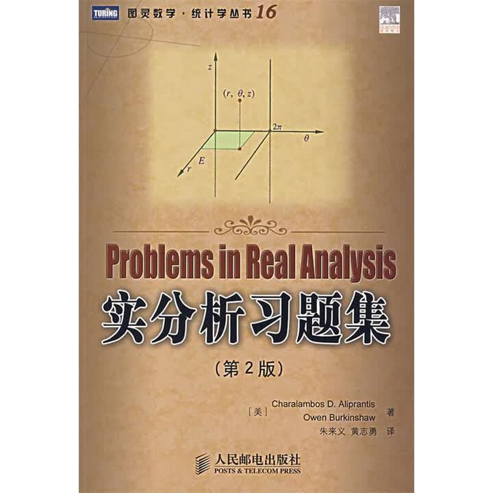 《Problems in Real Analysis 实分析习题集 (美)阿里普兰斯,(美)伯金肖 著》【摘要 书评 试读】- 京东图书