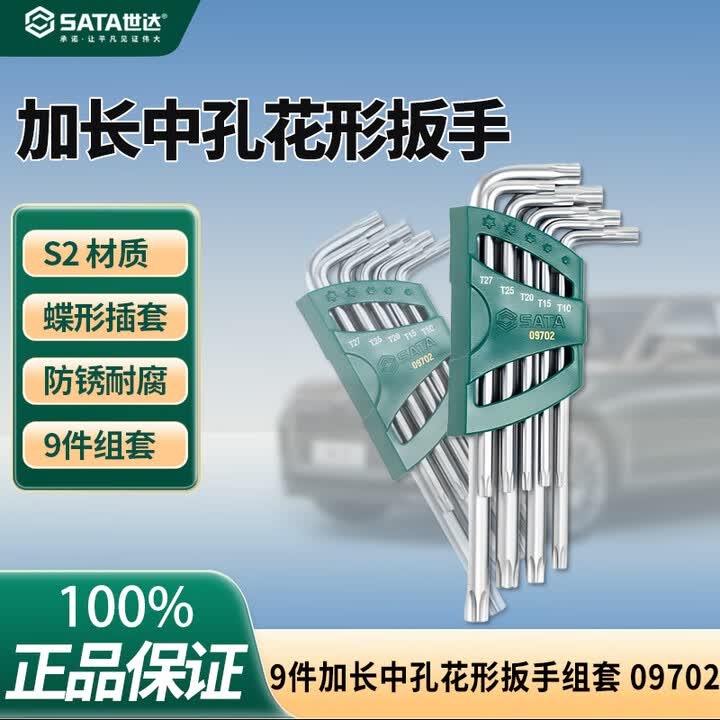 【世达09702】世达（SATA）9件内六角花形扳手组套 加长中孔防锈省力螺丝刀套装09702【行情 报价 价格 评测】-京东