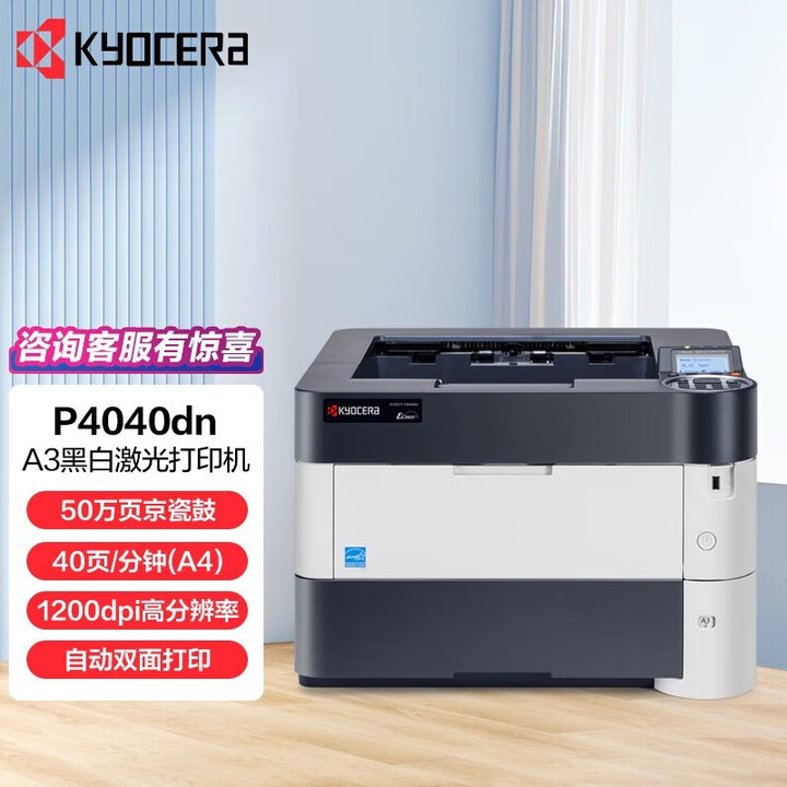 【京瓷ECOSYS P4040dn】京瓷（KYOCERA）P4040dn a3黑白激光打印机办公家用高速打印机 P4040dn（官方标配 ...
