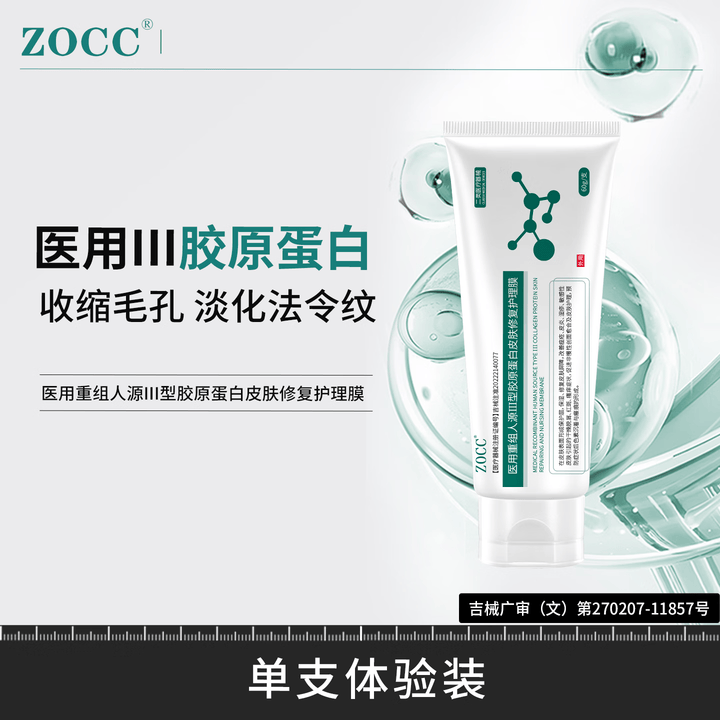 ZOCC护理膜ZOC护理膜ZCC护理膜细腻毛孔淡化纹路胶原蛋白皮肤修护痘印 一支体验装【图片 价格 品牌 报价】-京东