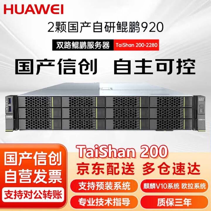 【华为TaiShan 200-2280】华为（HUAWEI）泰山【TS200-2280】国产信创服务器(2颗鲲鹏920/共64核2.6GHZ/128G内存/2块960G固态/千兆/双电)【行情 ...