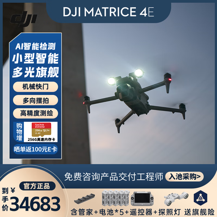 【大疆DJI Matrice 4E】大疆 DJI Matrice 4E 无忧旗舰版 测距夜视AI跟踪 经纬M4e测绘无人机 【含电池*5+探照灯+桨叶+安全箱+旗险】【行情 报价 价格 评测】-京东