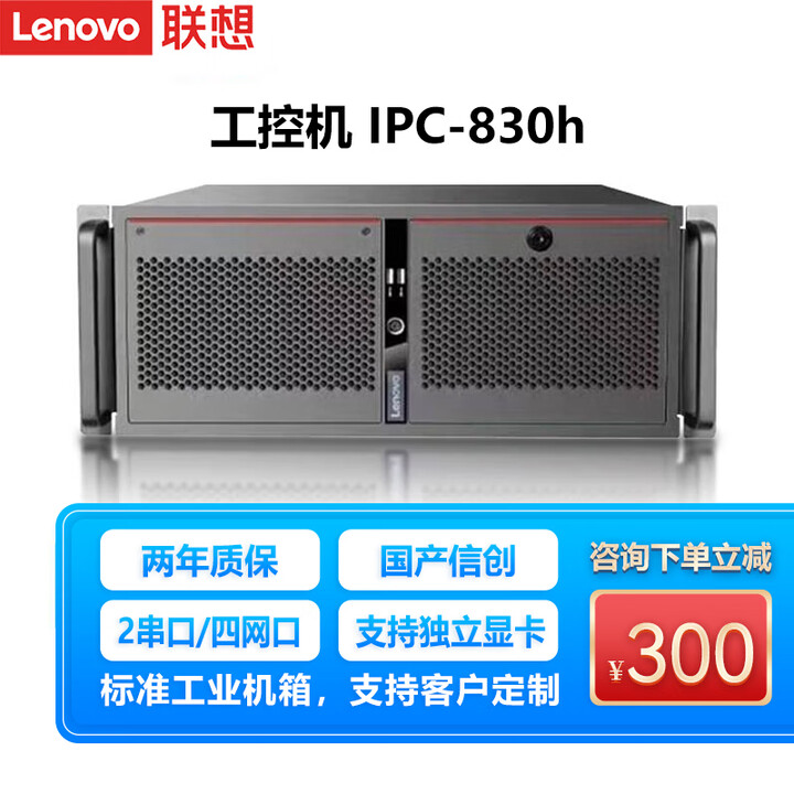 联想（Lenovo）国产海光信创工控机 IPC-830h 商用工控机服务器台式电脑主机 海光3350 8核3.0G丨单电源 8G内存丨256G ...