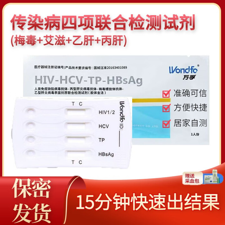 万孚（Wondfo）传染病四项检测试纸hiv性病四联检测试纸四合一艾滋乙肝梅毒 4人份四联卡【艾滋+梅毒+乙肝+丙肝】【图片 价格 品牌 报价】-京东