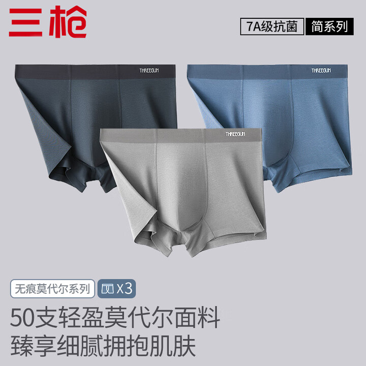 【三枪（THREEGUN）男士莫代尔内裤】三枪【简系列】内裤男士内裤甄选莫代尔7A抑菌底档无痕男士高端内裤【行情 报价 价格 评测】-京东