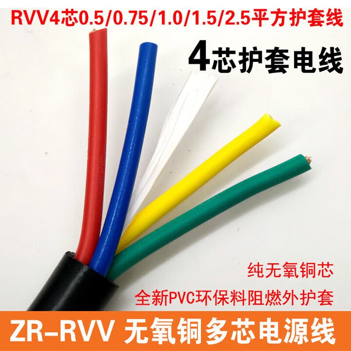 国标阻燃4芯护套电源线ZR-RVV4*0.5 0.75 1.0 1.5 2.5平方电缆线 4X0.5厂标100M【图片 价格 品牌 报价】-京东