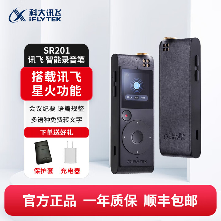科大讯飞AI录音笔SR201星火版语音转文字高清降噪同声转译 SR201-64G 送皮套+充电器【图片 价格 品牌 报价】-京东