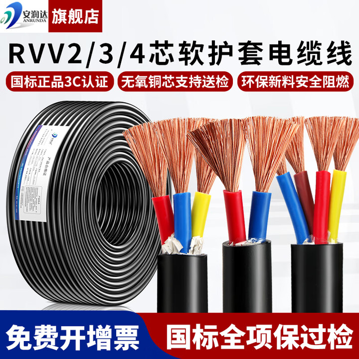 安润达国标阻燃RVV2 3 4 5芯软护套电缆线纯铜电线铜芯信号控制线 国标RVV2芯4平方 1米--多件发整根【图片 价格 品牌 报价】-京东