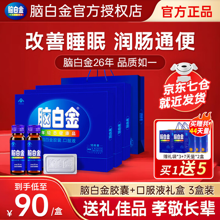 脑白金口服液胶囊礼盒中老年装改善睡眠润肠通便褪退黑素保健品过节送礼 【再送14天量】脑白金10天量礼盒*3【图片 价格 品牌 报价】-京东