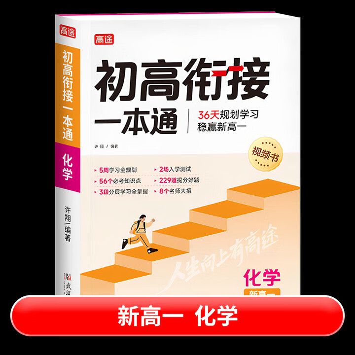 《2025版高途初高衔接一本通教材试题语文数学英语物理化学政治历史地理九年级初中升高中暑假资料新高一预习预科班YC 初高衔接一本通化学 九年级 ...
