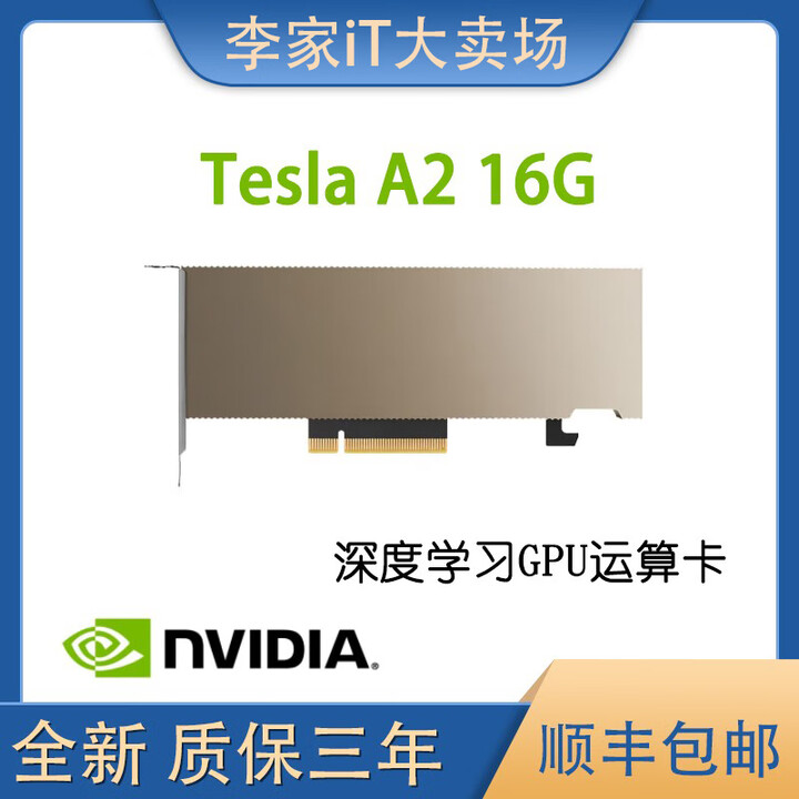 英伟达原装全新NVIDIA Tesla A2 16G显卡深度学习GPU运算加速替代T4 TESLA A2显卡全新保修三年 16GB【图片 价格 ...