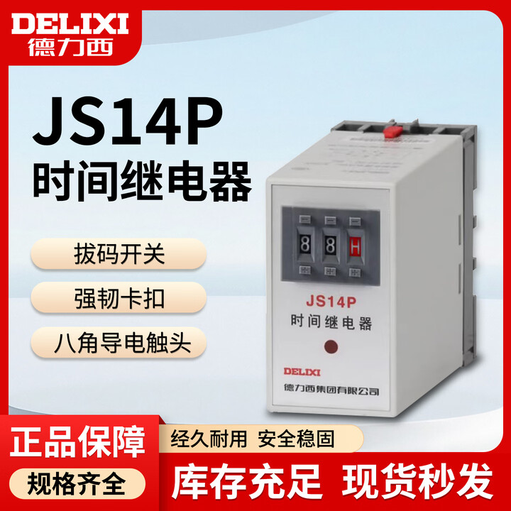 德力西时间继电器JS14P 9.9S 99S 999S 99M 99H 999小时 分钟 秒 99MAC220V【图片 价格 品牌 报价】-京东