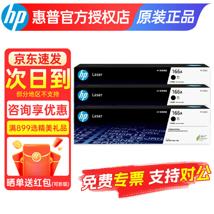 惠普（HP）166A原装黑色硒鼓适用于1136w 1188w/a/nw/pnw 1008a/w打印机 W1660A黑色*3只（约4500页 ...