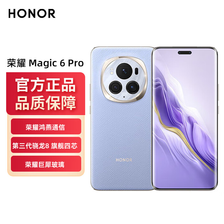 荣耀magic6 pro 系列 5G新品手机 手机荣耀magic6pro手机 magic5pro升级版全网通手机 第三代骁龙8 流云紫 12GB+256GB【赠碎屏险+三年质保】【图片 价格 ...