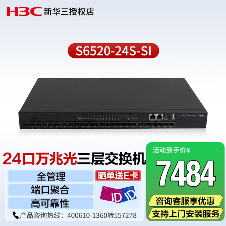 【新华三S6520-24S-SI】新华三（H3C）S6520-24S-SI 企业级三层核心万兆光纤交换机 24个万兆光口 支持链路聚合 ...