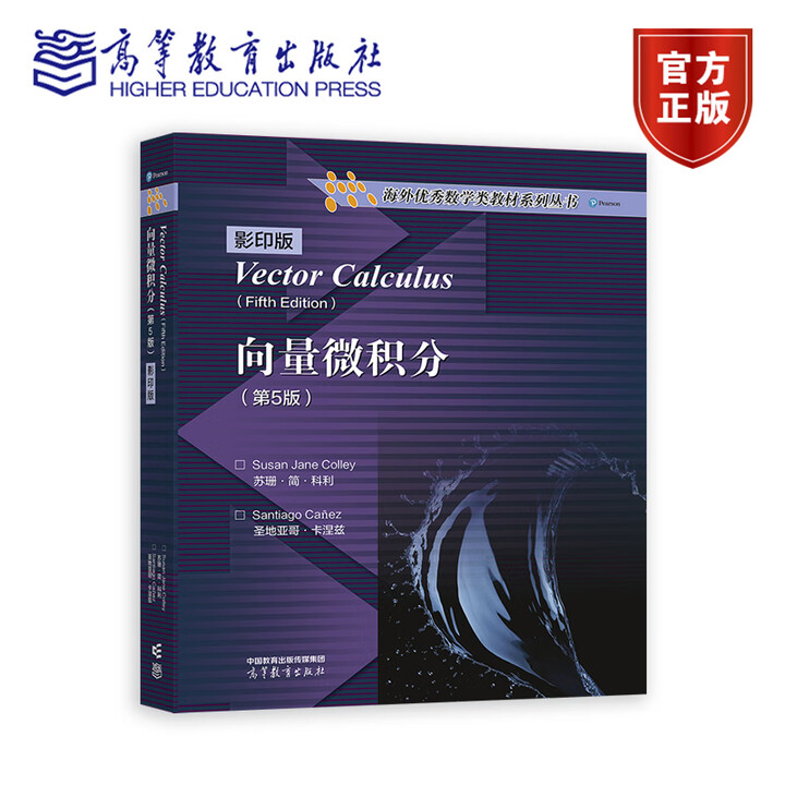 《向量微积分（第5版）影印版 Susan Jane Colley、Santiago Ca?ez 著 高等教育出版社》【摘要 书评 试读】- 京东图书