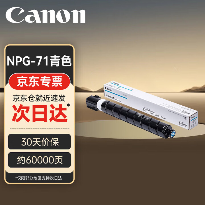 【佳能（Canon）NPG-71 TONER C】佳能（Canon）NPG-71 TONER C 青色原装硒鼓墨粉盒(适用佳能C5560 ...