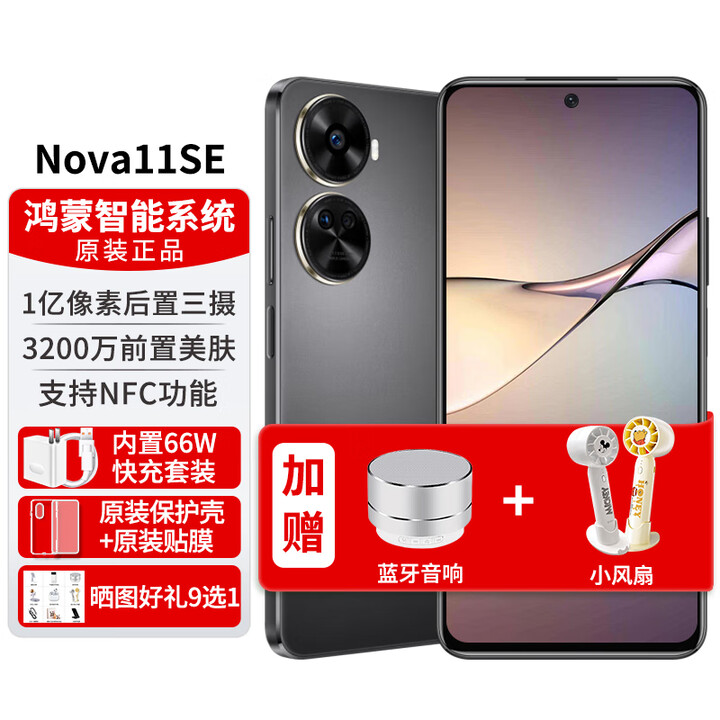 华为手机nova11se【24期免息】1亿像素高通骁龙680双扬声器鸿蒙系统NFC 曜金黑512G 官方标配+90天碎屏保【图片 价格 品牌 报价】-京东