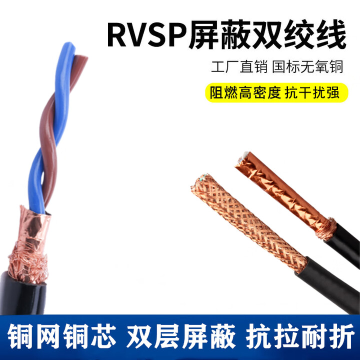 正泰（CHNT）国标2芯双绞屏蔽线RVSP2×0.5 0.75 1 1.5平方485通讯信号线二芯 RVSP双绞屏蔽线(10米) 4芯 0.5 ...